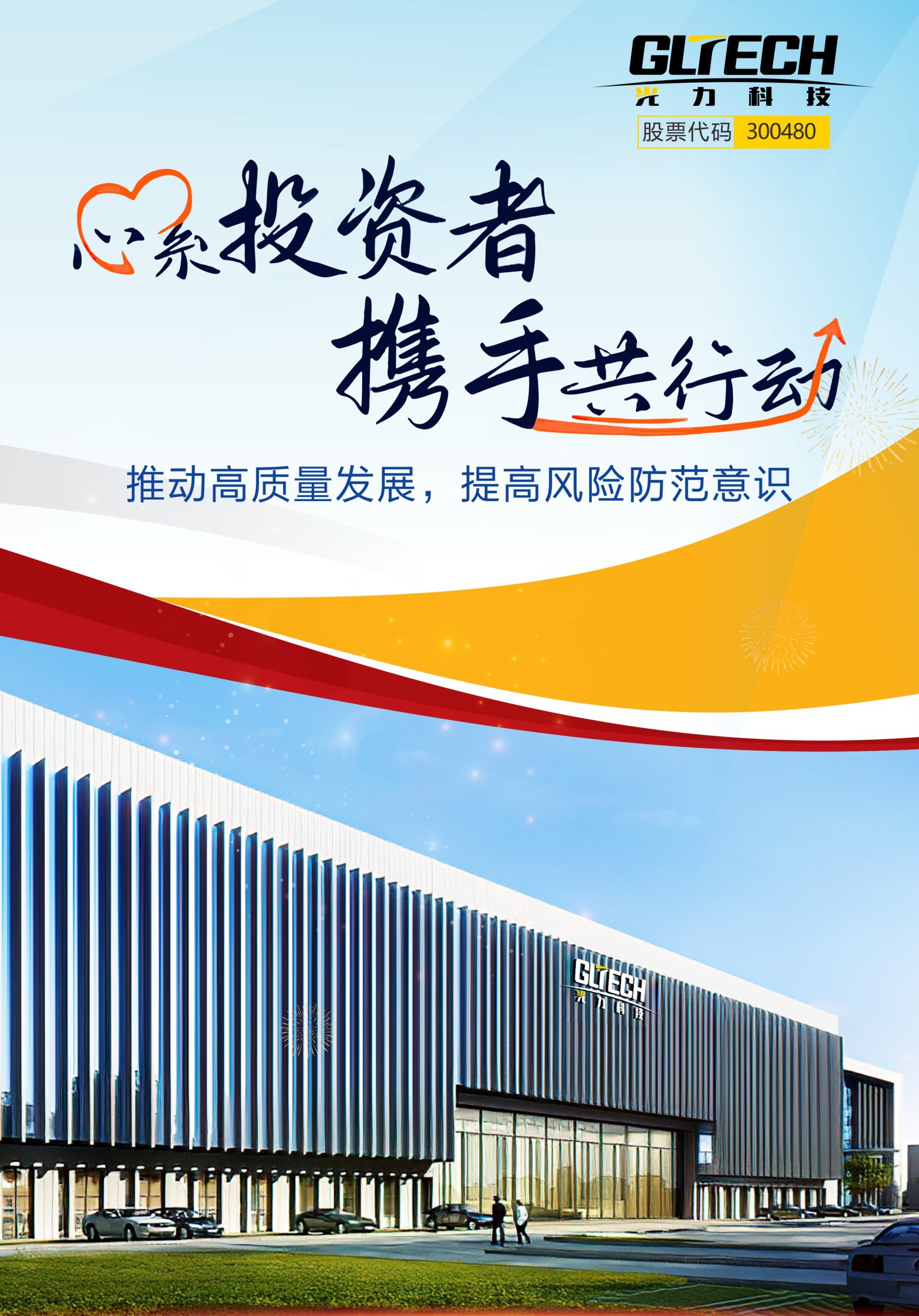 投资者权益保护宣传 - 光力科技